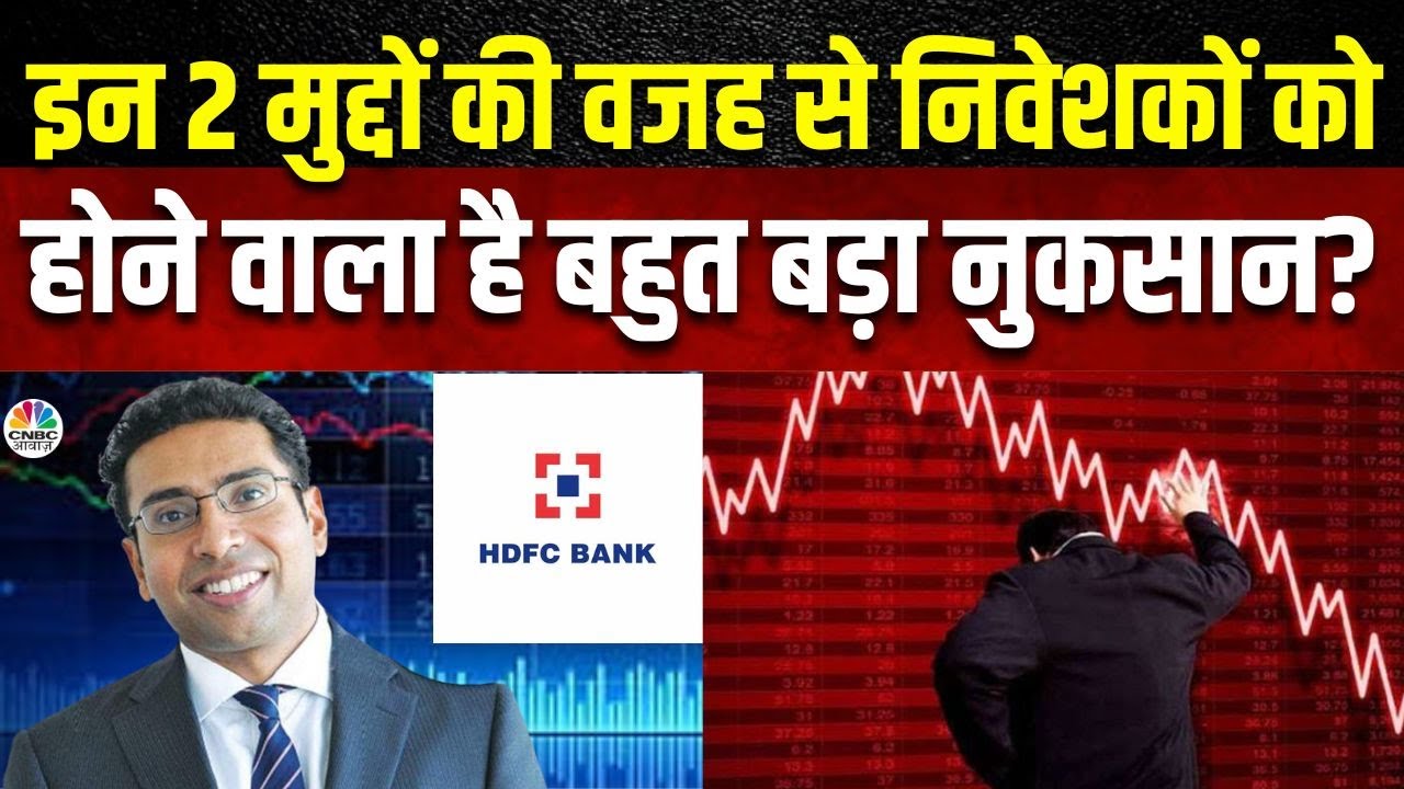 HDFC Bank Fall Reason Explained | HDFC बैंक की गिरावट की वजह क्या है ...