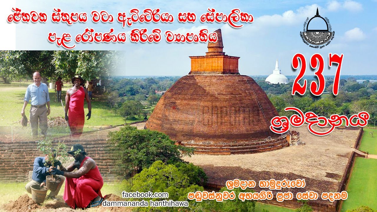 237th sramadana - jethawanaya - YouTube