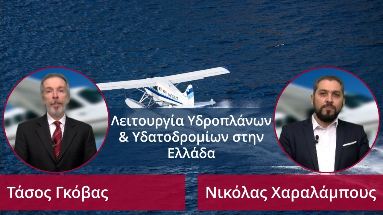 Λειτουργία Υδροπλάνων & Υδατοδρομίων στην Ελλάδα - YouTube