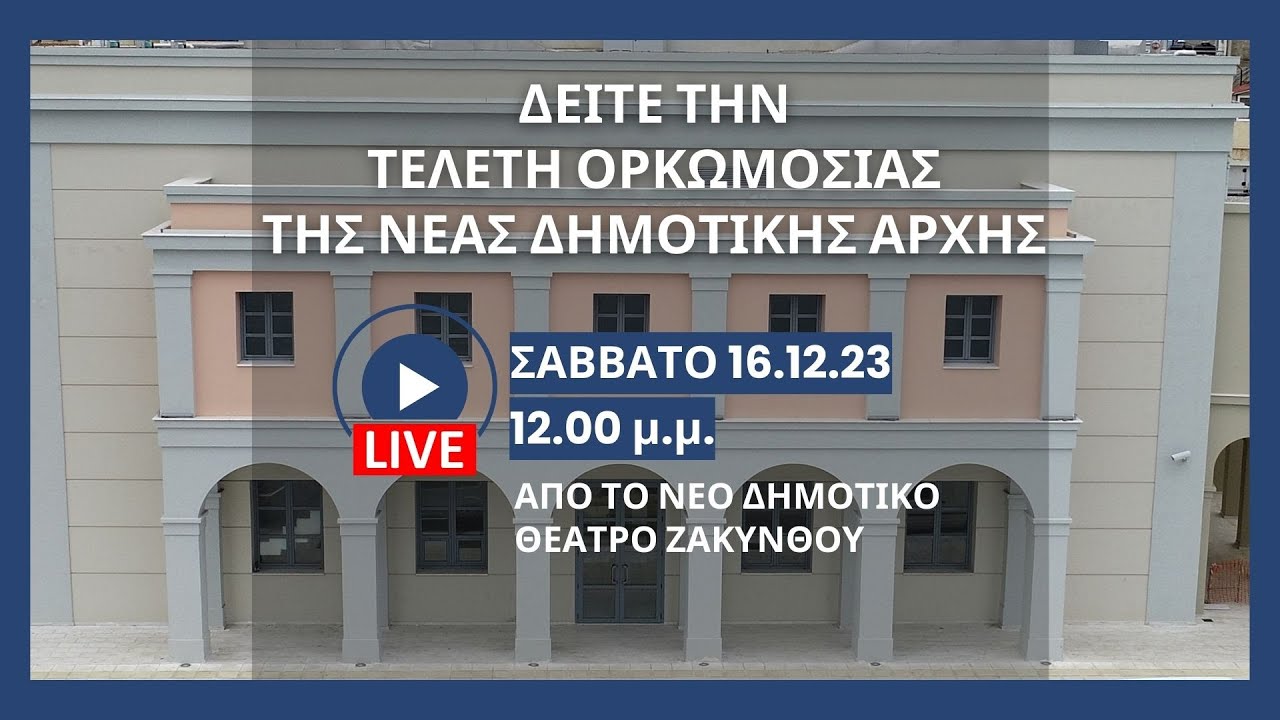 Ζάκυνθος | Τελετή Ορκωμοσίας της νέας Δημοτικής Αρχής - YouTube
