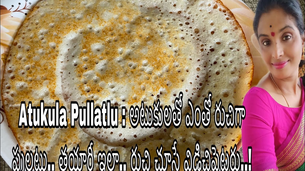 # Atukula Pullatlu : అటుకుల‌తో ఎంతో రుచిగా పుల్ల‌ట్లు.. త‌యారీ ఇలా ...