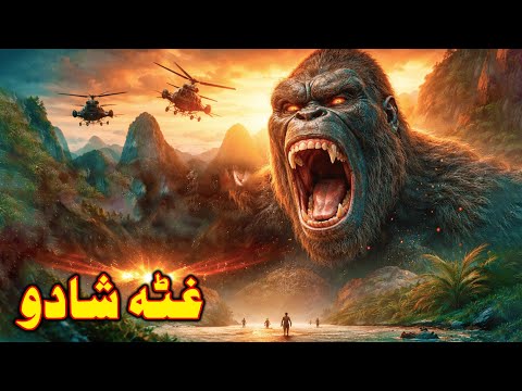 Ghata Shado || By Hollywood Pashto