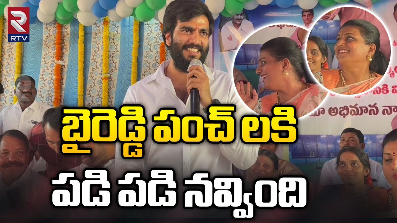 మేనిఫెస్టోలో రైతు రుణమాఫీ.. లీక్ చేసిన బైరెడ్డి.. | Minister Roja Smile ...