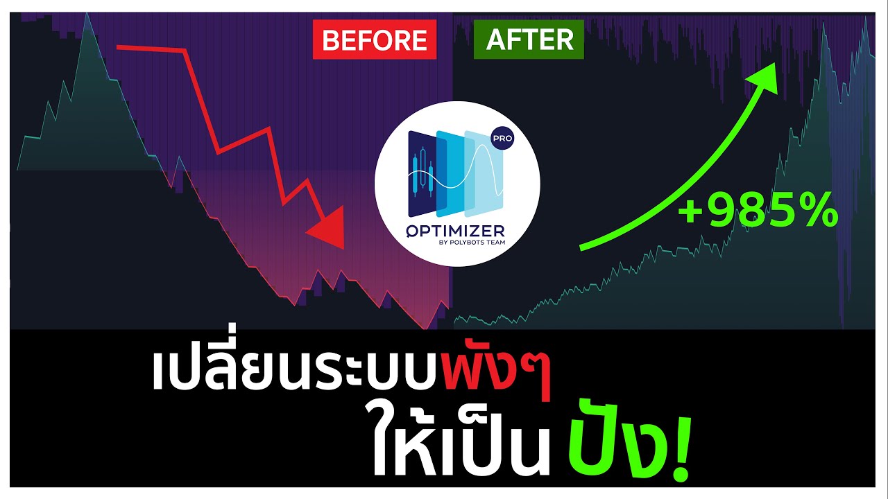 🚨 "ทำไม Pro Optimizer ถึงช่วยให้ระบบเทรดของคุณดีขึ้น 100%" I Pro Optimizer - YouTube
