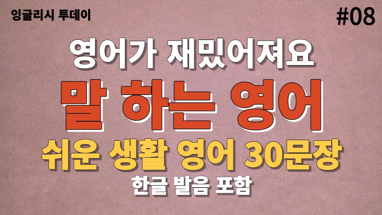 잉글리시 투데이 08 영어가 재밌어져 말하는 영어 쉬운 영어 회화 30문장 한글 발음 포함 Youtube
