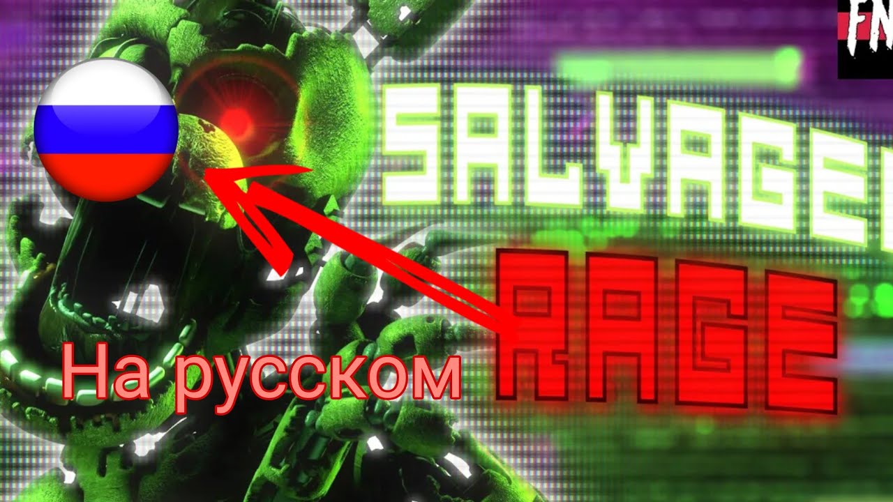 Salvaged Rage НА РУССКОМ @TryHardNinja @FiveNightsMusic - YouTube