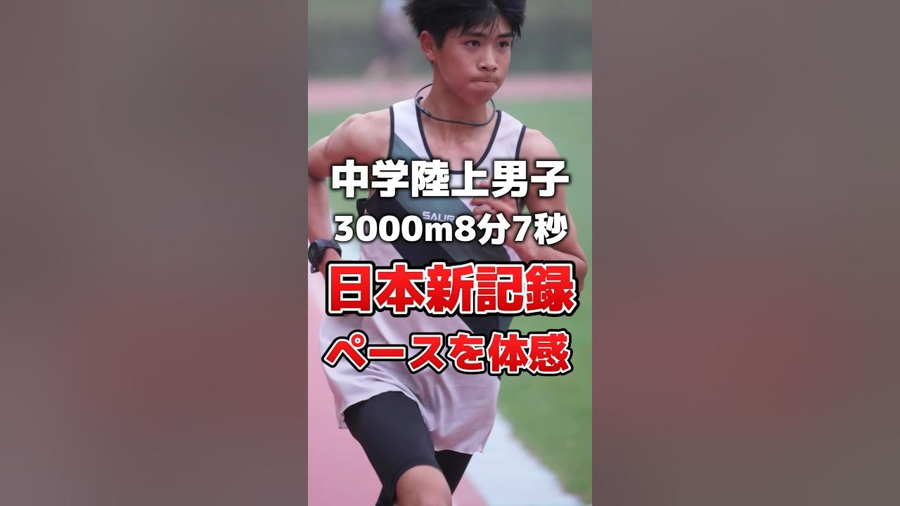 3000m8分7秒、中学陸上の日本記録ペースを体感！#高校陸上部 #中学陸上 #中学女子陸上部 #3000m #1500m #800m #ランニング #running #マラソン #駅伝 ...