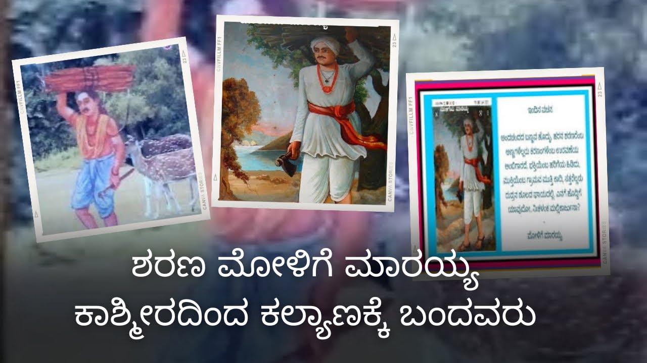 ಶರಣ ಮೋಳಿಗೆ ಮಾರಯ್ಯ । sharana mollige marayya’s brief introduction in ...