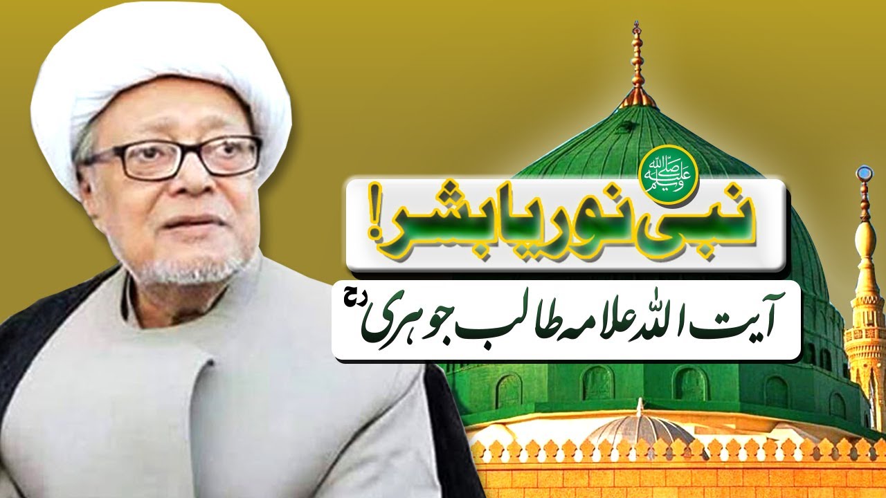 ALLAMA TALIB JOHERI | NABI ﷺ NOOR YA BASHAR - YouTube