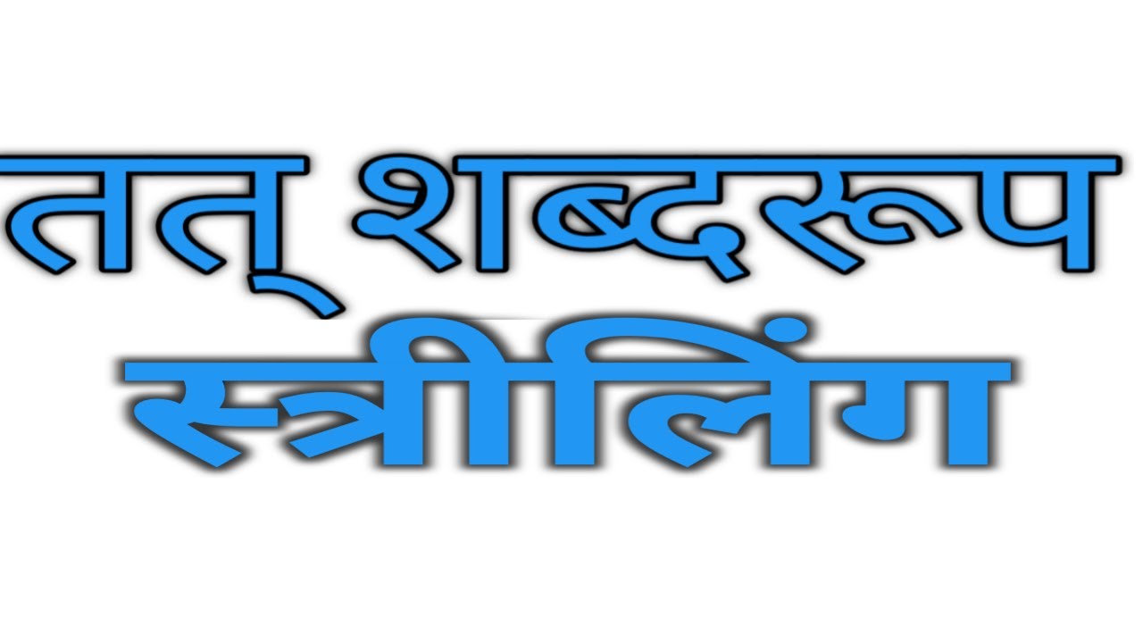 तत् शब्द रूप ( स्त्रीलिंग ) TAT SHABAD RUP STRILING for 7th,8th,9th ...