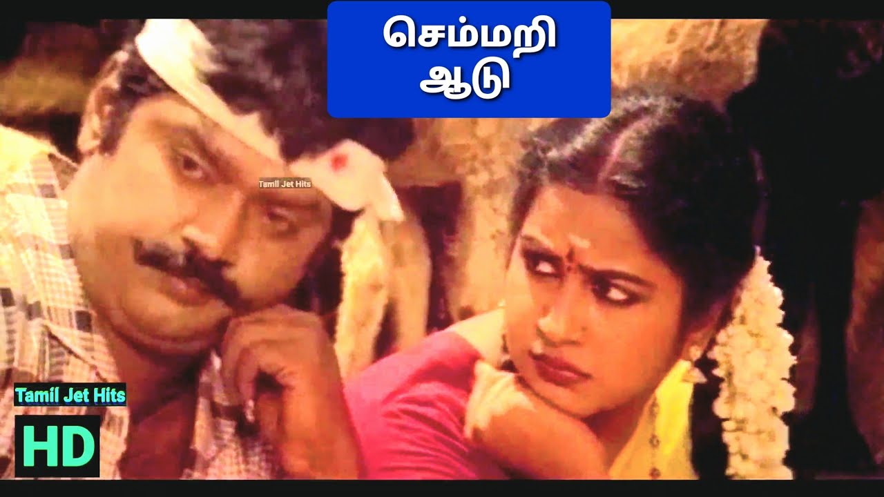 செம்மறி ஆடே செம்மறி ஆடே 2k video song/Semmari Aade /Uzhavan Magan/Manoj ...