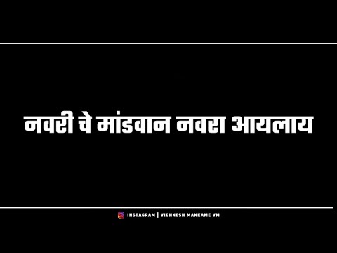Koligeet Mashup 4 || WhatsApp Status || नवरी चे मांडवान नवरा आयलाय ||Koligeet_Mashup_4 Black Screen