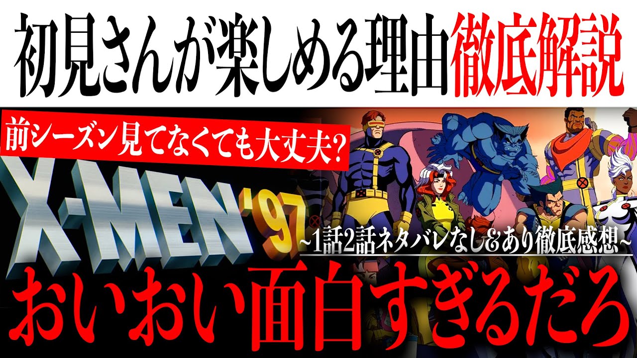 X Men 97は初見さんも楽しめる激アツおもしろアニメ？ネタバレなしでその理由を徹底解説andネタバレあり1話2話徹底感想【スパイダーマン