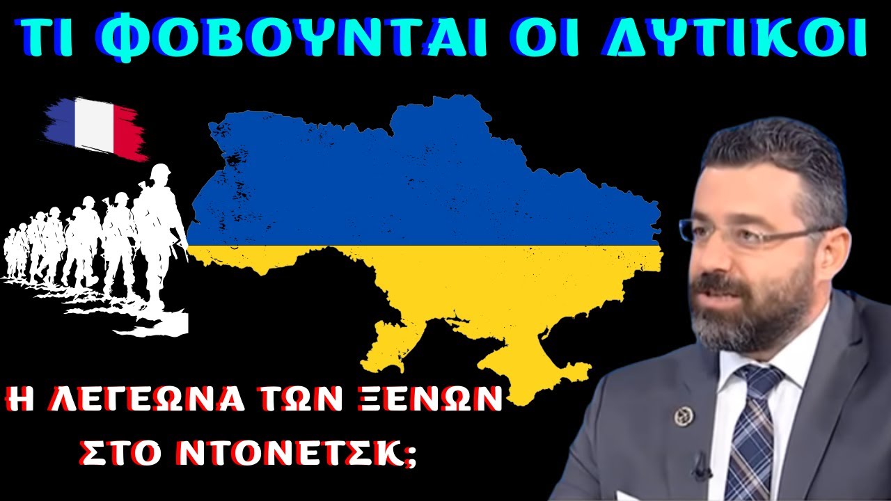 Φίλης Γιώργος: Πόλεμος στην Ουκρανία - Τι φοβούνται οι Δυτικοί. - YouTube