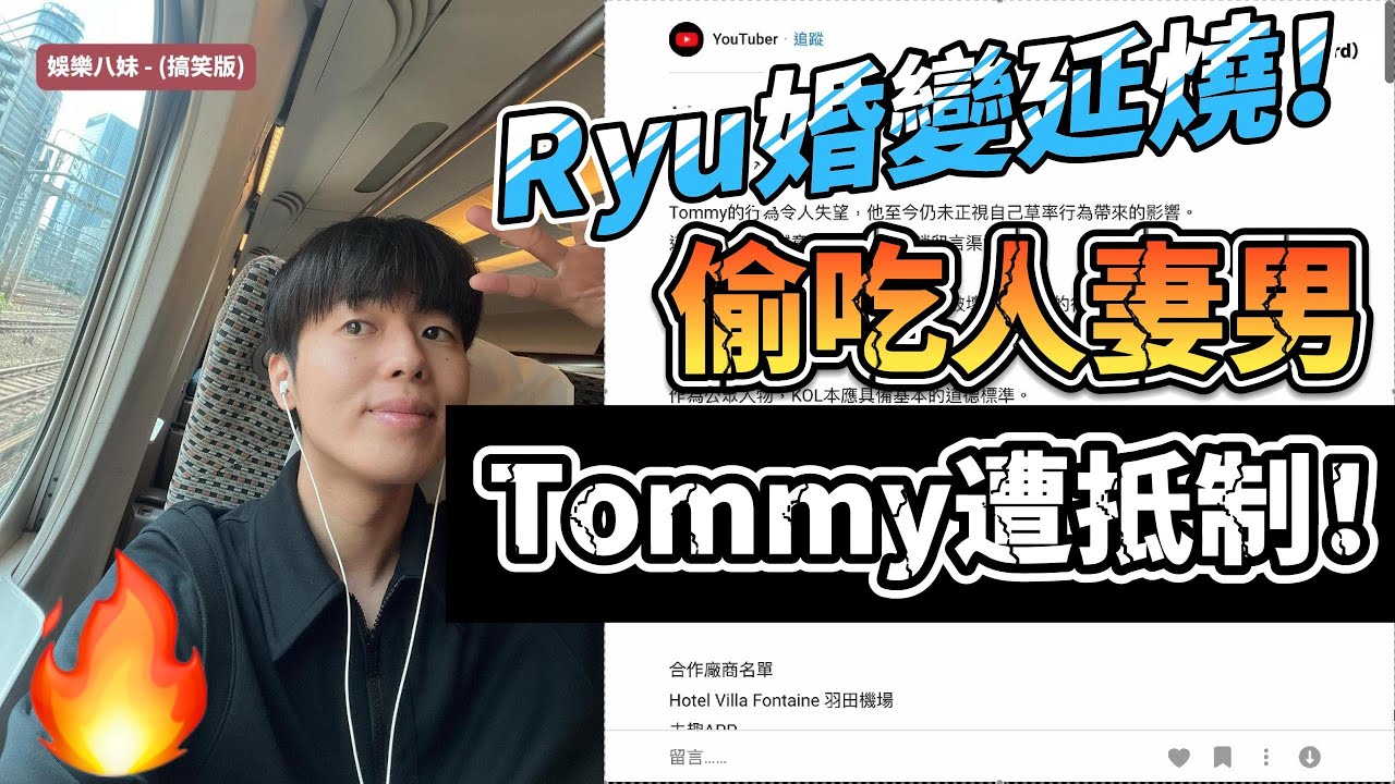 Ryu婚變延燒！偷吃人妻男Tommy遭抵制！#yuma #ryuuutv - YouTube