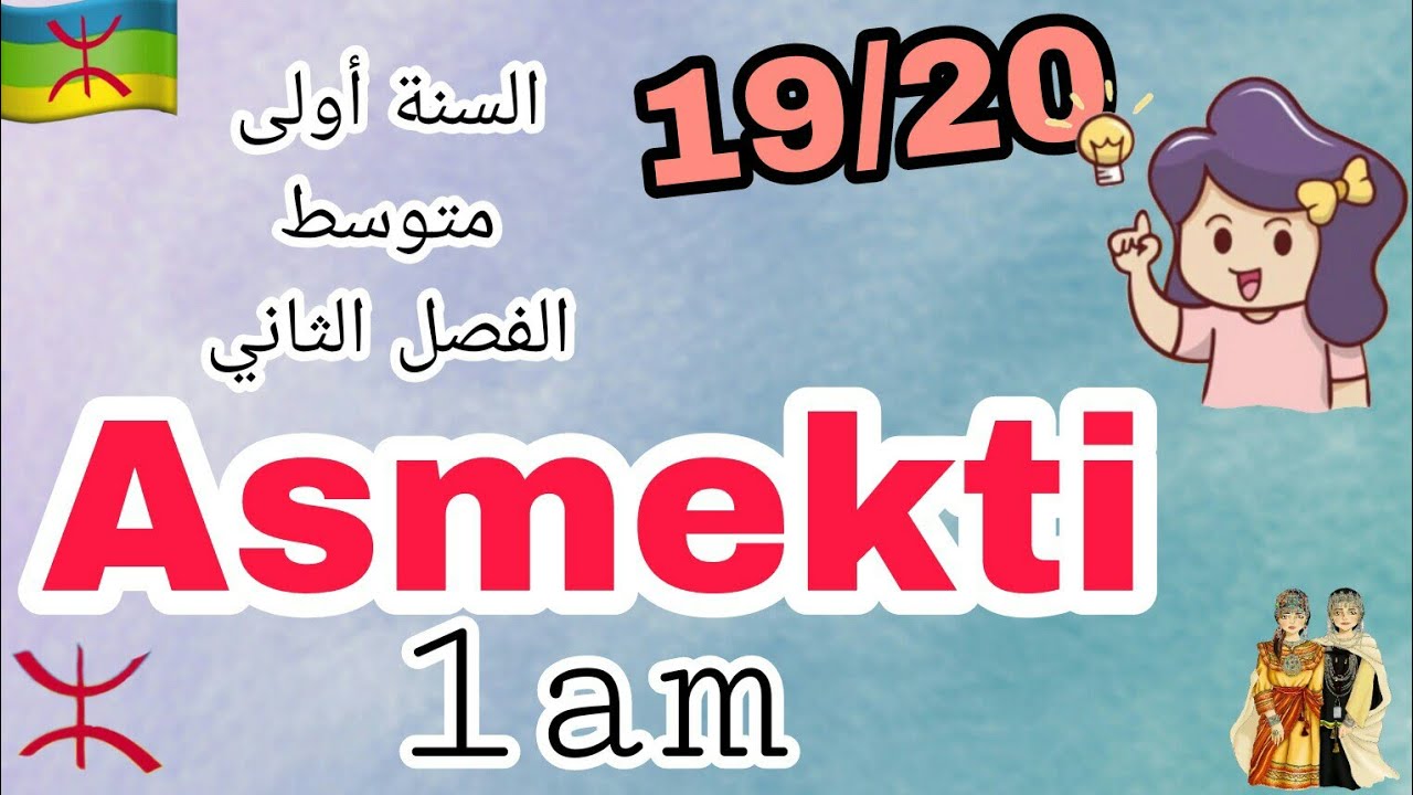 التحضير الجيد📃للفرض و الاختبار 📚 الفصل الثاني🔰 لسنة أولى متوسط📋 Youtube