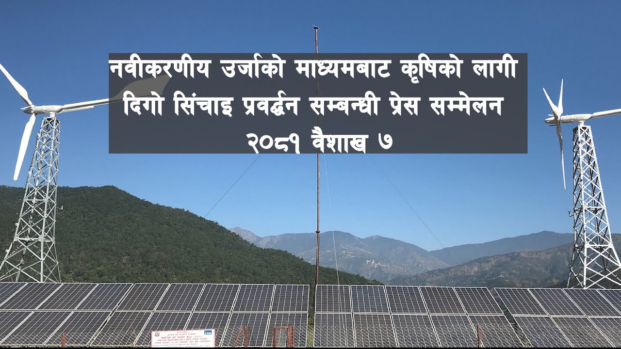 Alternative Energy Promotion Centre (AEPC) press meeting - YouTube