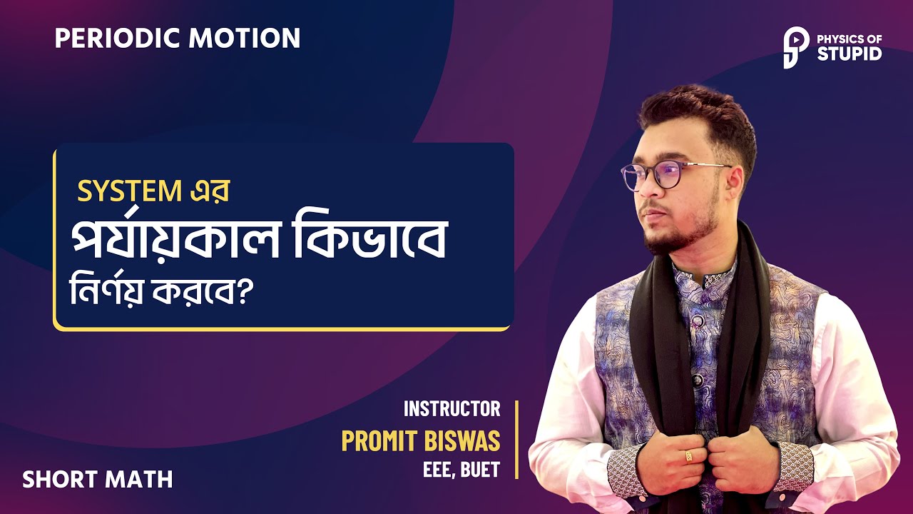 System এর পর্যায়কাল কিভাবে নির্ণয় করবে | HSC Physics | Promit Biswas ...