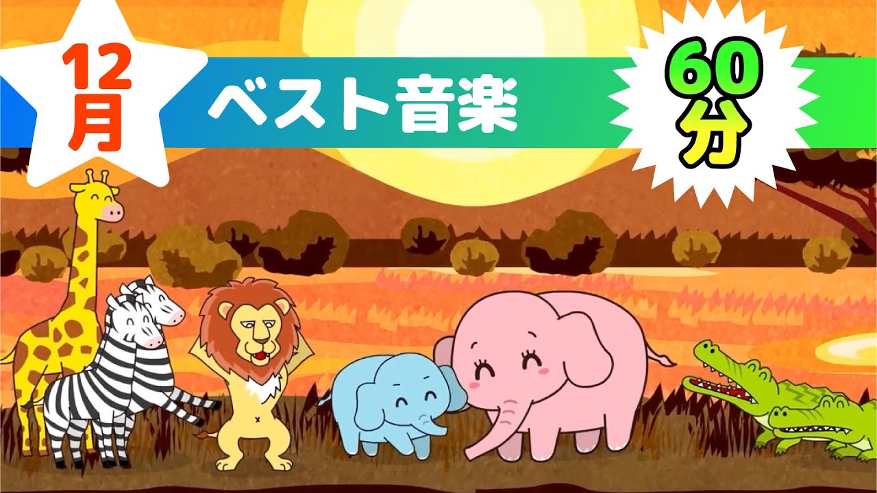 Japanese Children's Songs - Best of 2019 - 2019年のベスト音楽 - YouTube Music