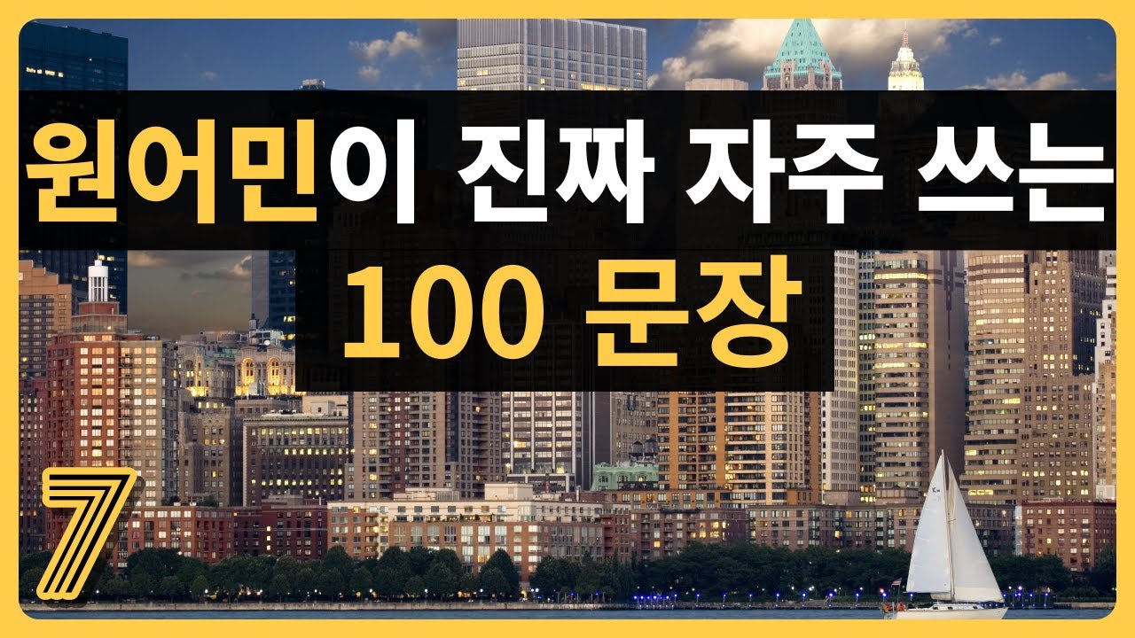 원어민 100문장 7편 미국에서 진짜 자주 쓰는 필수표현 엄선ㅣ내일 당장 써먹을 수 있는 유용한 생활영어 문장ㅣ실제 원어민 사용 영상으로 보니 바로 외워져요 Youtube