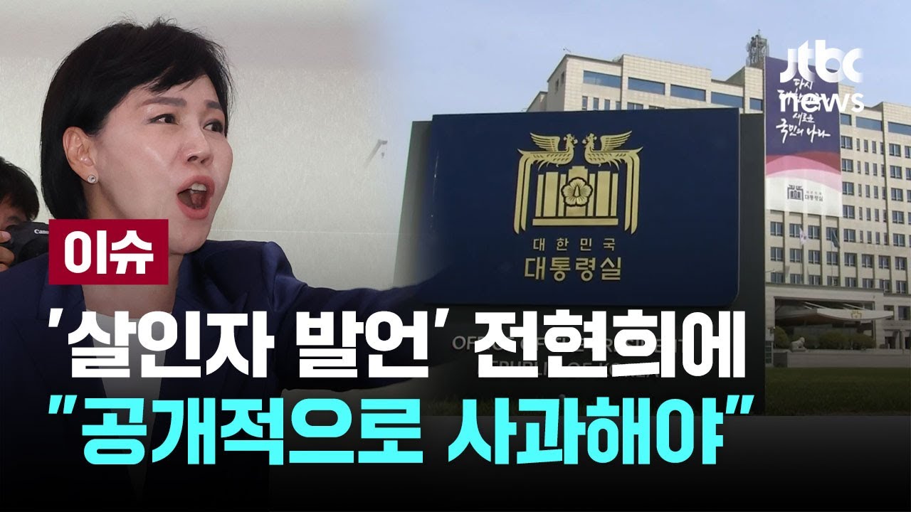 대통령실, '살인자 발언' 전현희에 "공개적으로 사과해야" [이슈PLAY] / JTBC News - YouTube