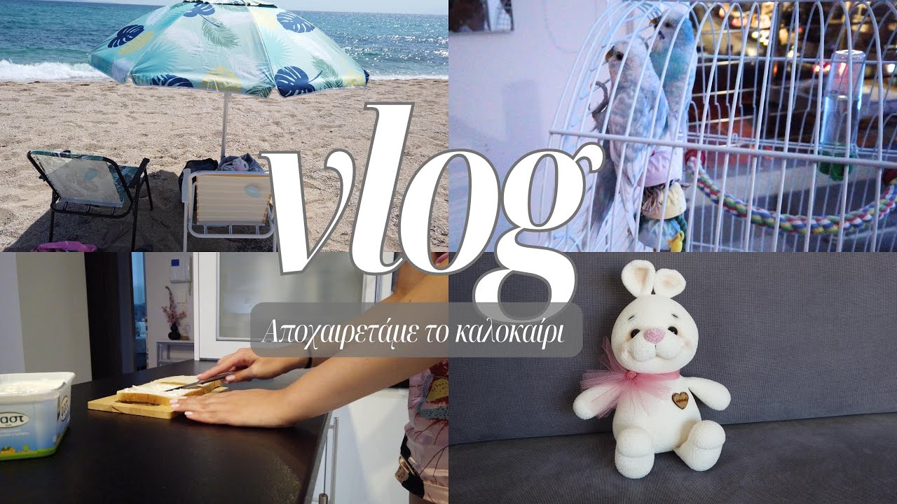 VLOG - Jumbo καλοκαιρινά & το τελευταίο μας μπάνιο | Maria Lalap - YouTube