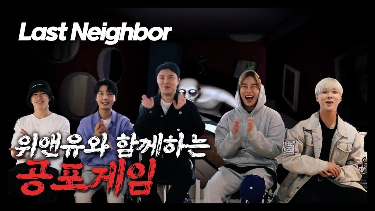 [WENU와 함께] 🎃🎃할로윈 특집💗 위앤유와 함께 하는 공포게임 LAST NEIGHBOR - YouTube