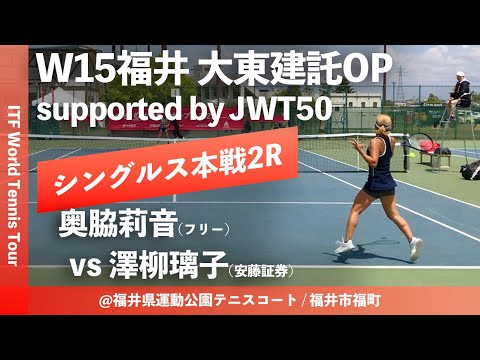 【ITF福井大東建託OP/2R】奥脇莉音(フリー) vs 澤柳璃子(安藤証券) W15福井大東建託オープン supported by JWT50 女子シングルス2回戦 - YouTube