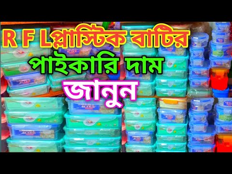 Rfl Best Buy food container and box. আরএফএল প্লাস্টিকের বাটির পাইকারি ...