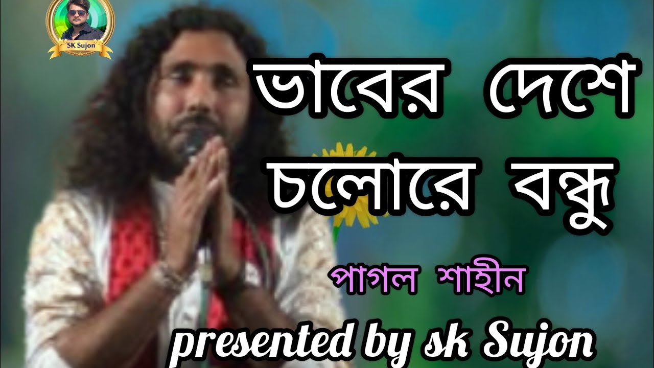 Vaber Deshe Cholore Manus। Pagol Shahin। Bangla Folk Song। Sk Sujon ...