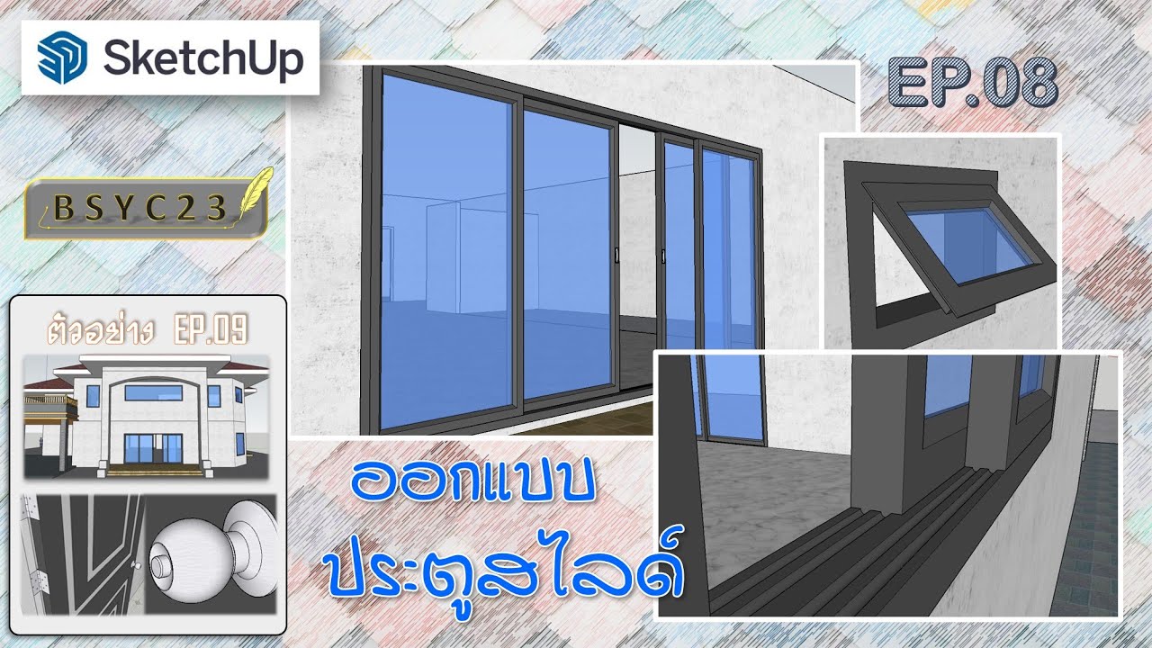 SketchUp 3D ออกแบบประตูสไลด์, Sliding Door EP.08 by BSYC23 - YouTube