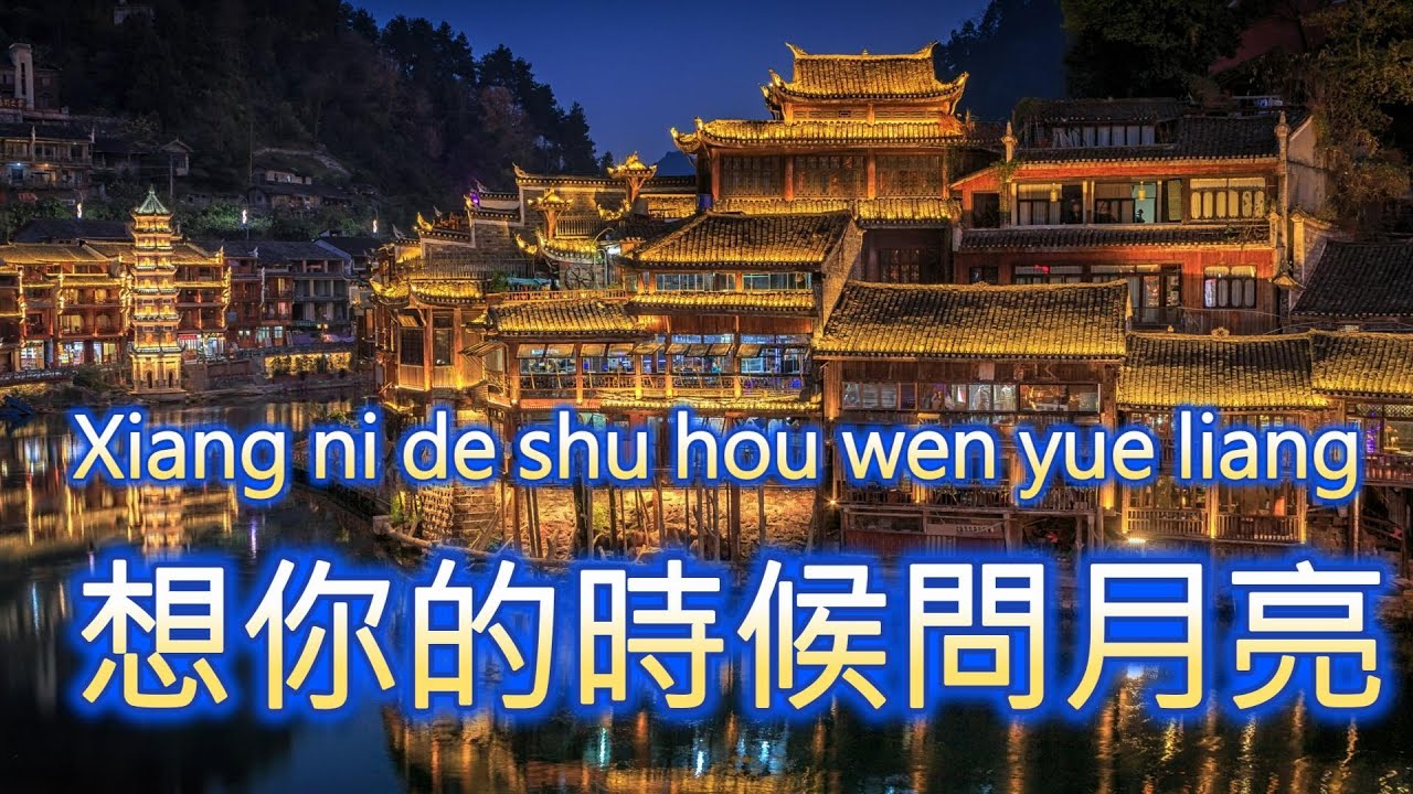 Xiang ni de shu hou wen yue liang 想你的時候問月亮 Lagu Mandarin Terbaru 2025 ...