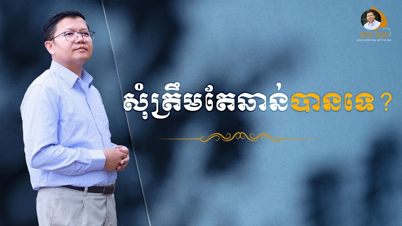 សុំត្រឹមតែឆាន់បានទេ? | SAN SOCHEA OFFICIAL - YouTube