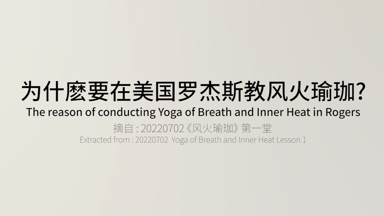 为什麽要在美国罗杰斯教风火瑜珈? The reason of conducting Yoga of Breath and Inner Heat ...
