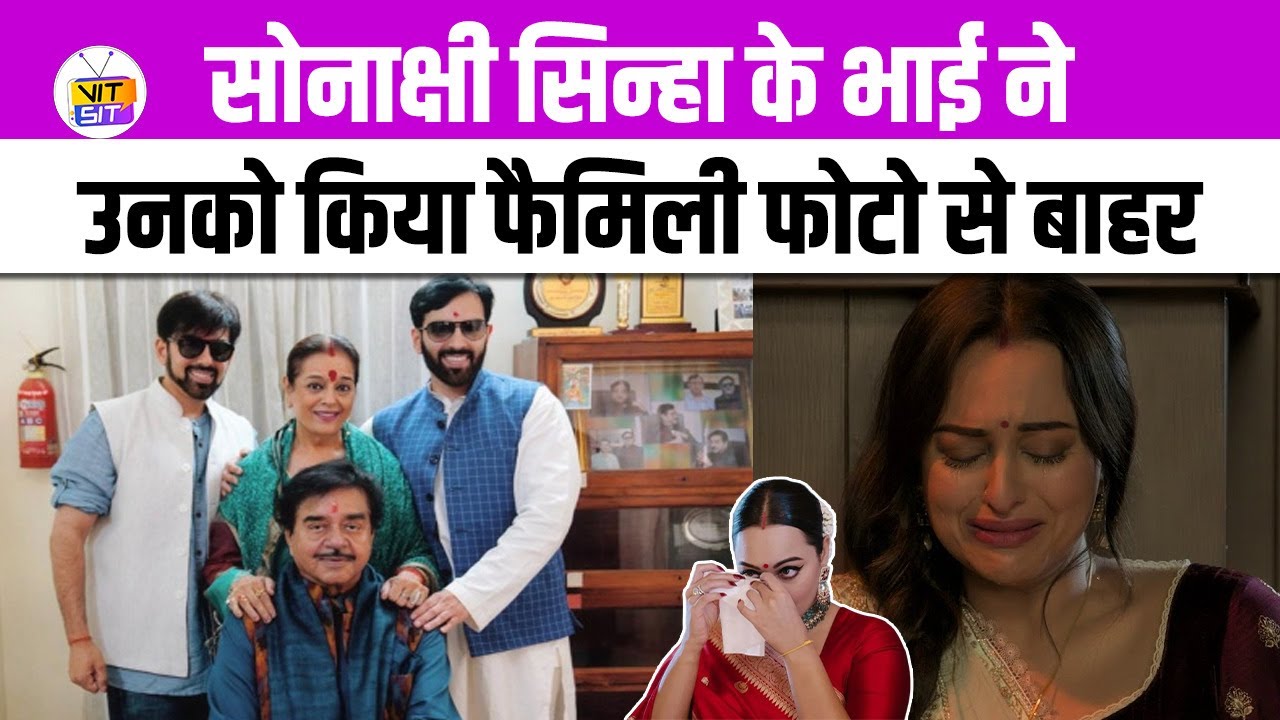 Sonakshi Sinha के भाई Love Sinha ने किया बहन को Family Photo से बाहर ...