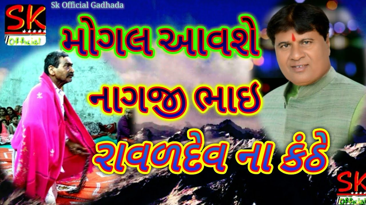 Nagaji Bhai Raval Nigala\\મોગલ આવશે\\Mogal mana dakla - YouTube