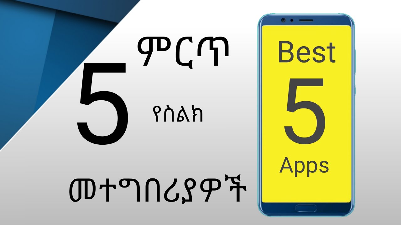 ምርጥ 5 የስልክ መተግበሪያዎች Best 5 Android Apps |Nati App - YouTube
