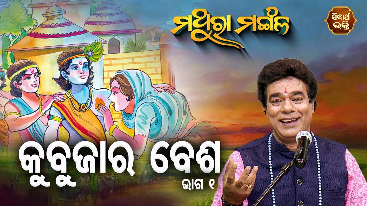 Kubuja Ra Besa - କୁବୁଜାର ବେଶ - 1 | Pandit Jitu Das | Mathara Mangala ...