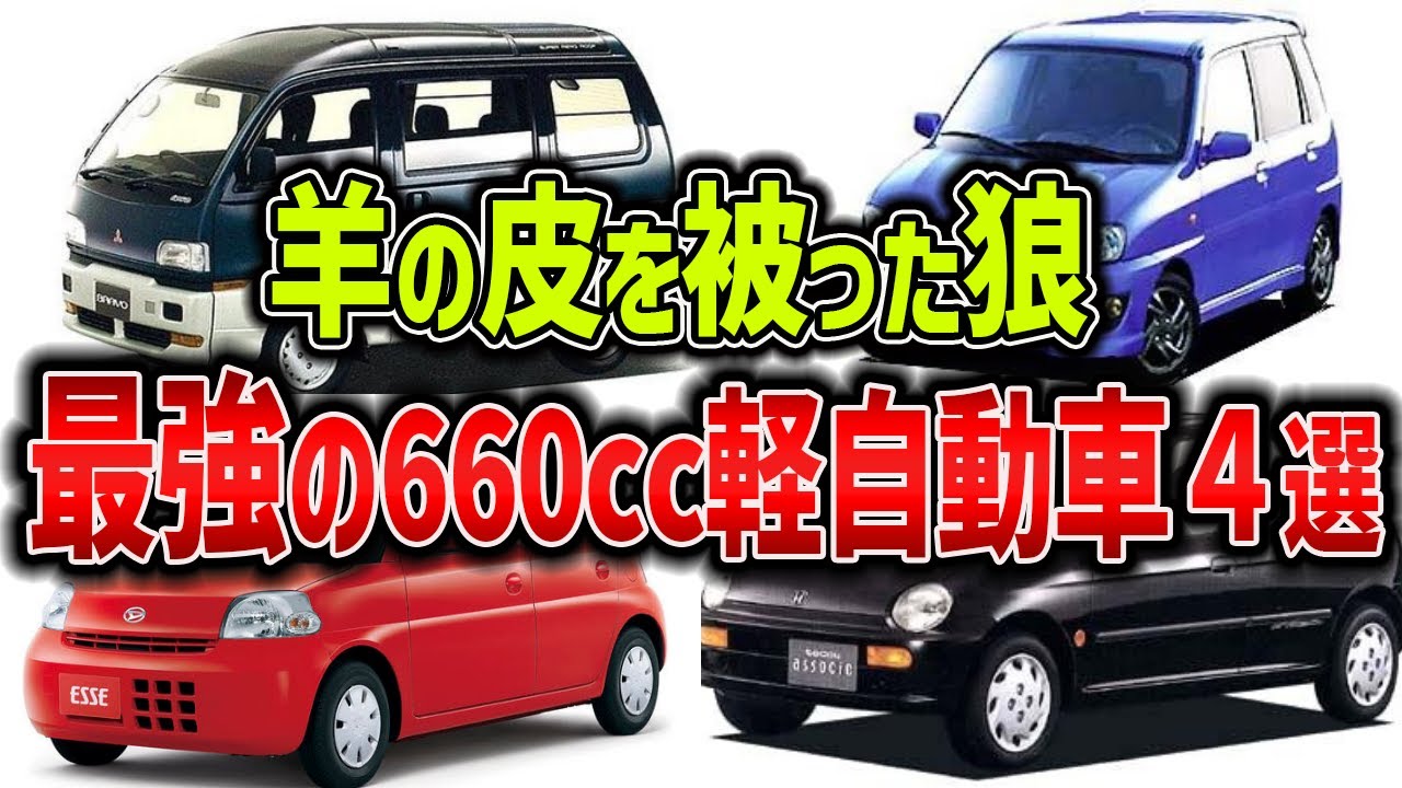 【超速】「羊の皮を被った狼」的な660cc軽自動車4選！！「エッセ」など見た目は普通で高性能な軽自動車【最強】 - YouTube