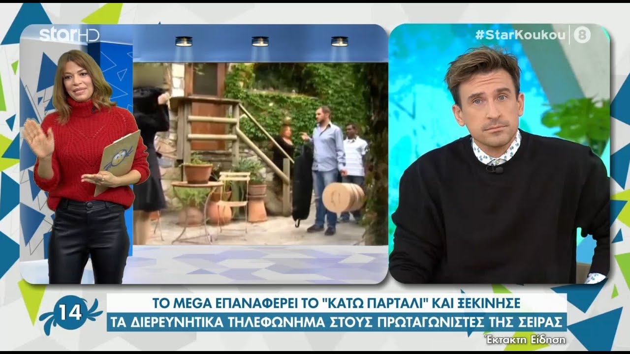 Κάτω Παρτάλι | Επιστρέφει στο Mega με νέα επεισόδια - YouTube
