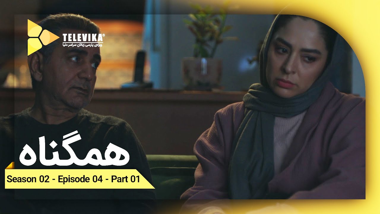Serial Hamgonah - Part 16 | سریال هم گناه - قسمت 16 - تا حالا کسی ...