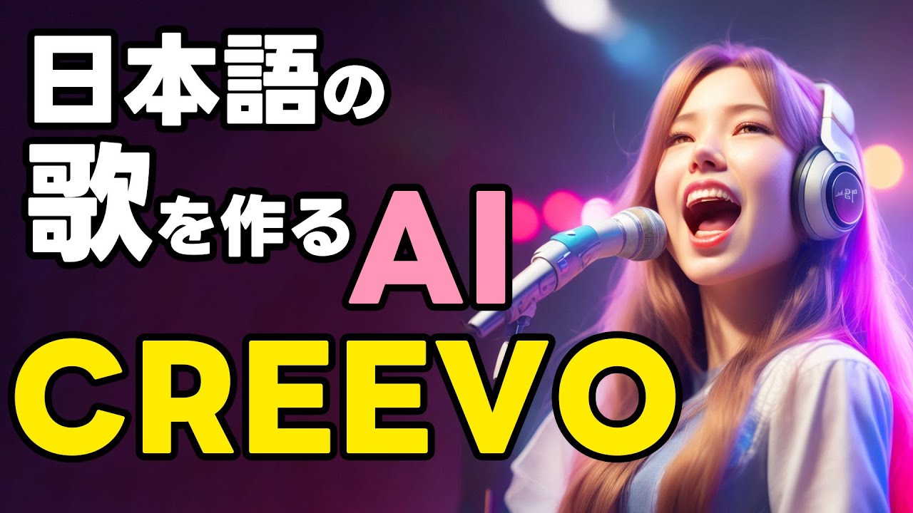 【無料】日本語歌詞に対応した歌入り楽曲生成ai「creevo」の使い方 Youtube