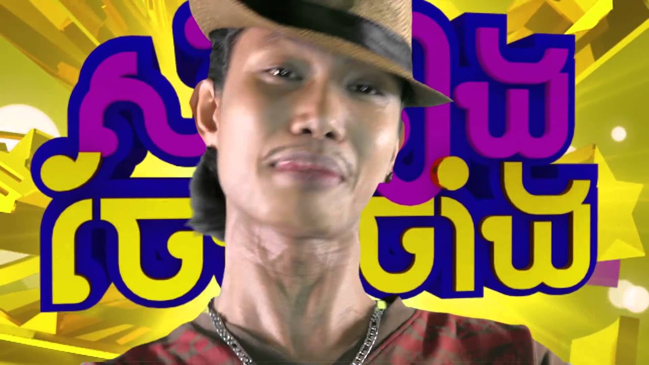 Komlos Yem Yom, Kromom Yeh Yav by SCC JUDGES feat NEN TUM - YouTube Music