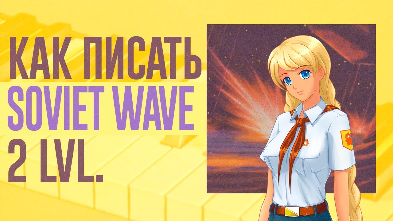 КАК ПИСАТЬ SOVIET WAVE? | 2 LVL - YouTube
