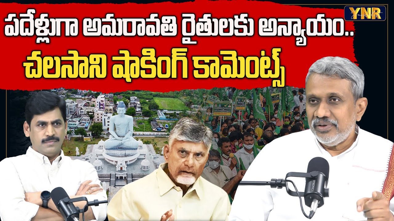 Chalasani Srinivas About Amaravti Farmers Struggels | CM Chandrababu ...