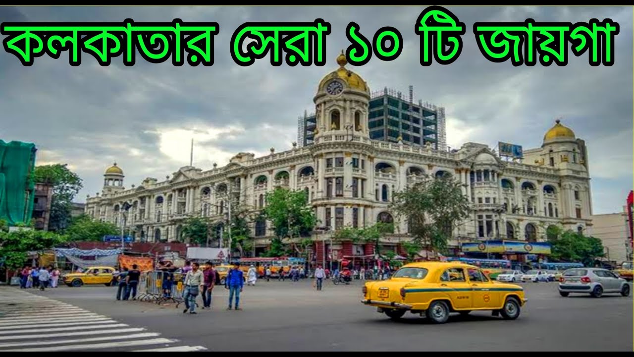 10 Best places to visit in Kolkata | Budget Tour plan in Bengali ...