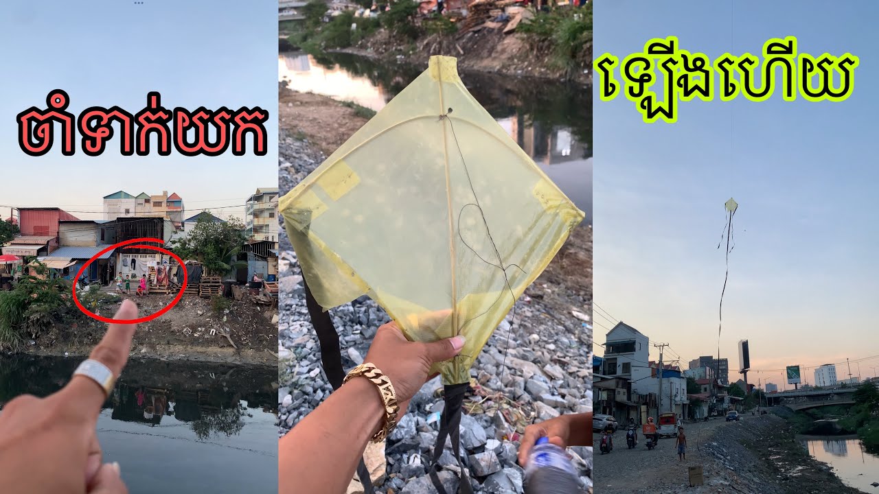 ខ្លែងលូរទឹកស្អុយ-flying a kite in city- kite in cambodia #vlog #kiteflying #kite - YouTube