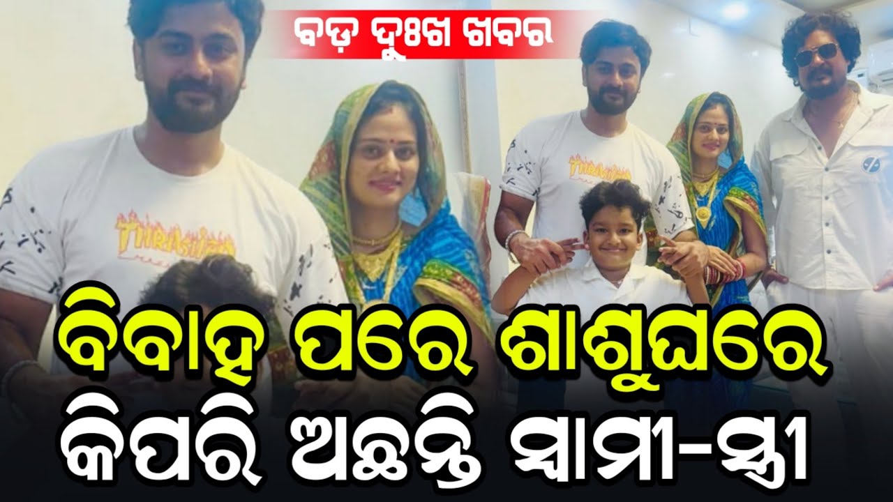 ବଡ଼ ଦୁଃଖ ଖବର,ବିବାହ ପରେ ଶାଶୁଘରେ କିପରି ଅଛନ୍ତି ସ୍ବାମୀ-ସ୍ତ୍ରୀ | Odia Film ...