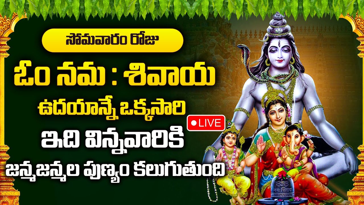 Live : Om Namah Shivaya Telugu | Om Namah Shivaya | Lord Shiva Telugu ...