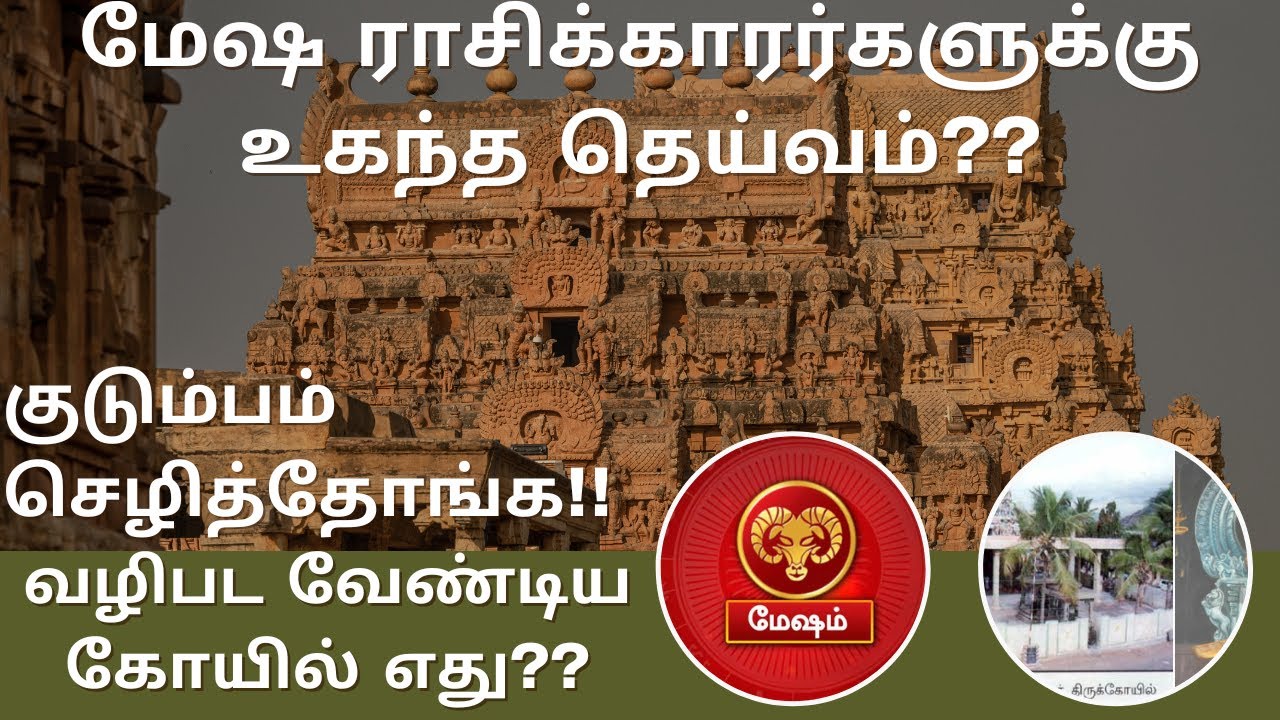 மேஷ ராசிக்காரர்களுக்கு உகந்த தெய்வம்?? வழிபட வேண்டிய கோயில் எது? # ...